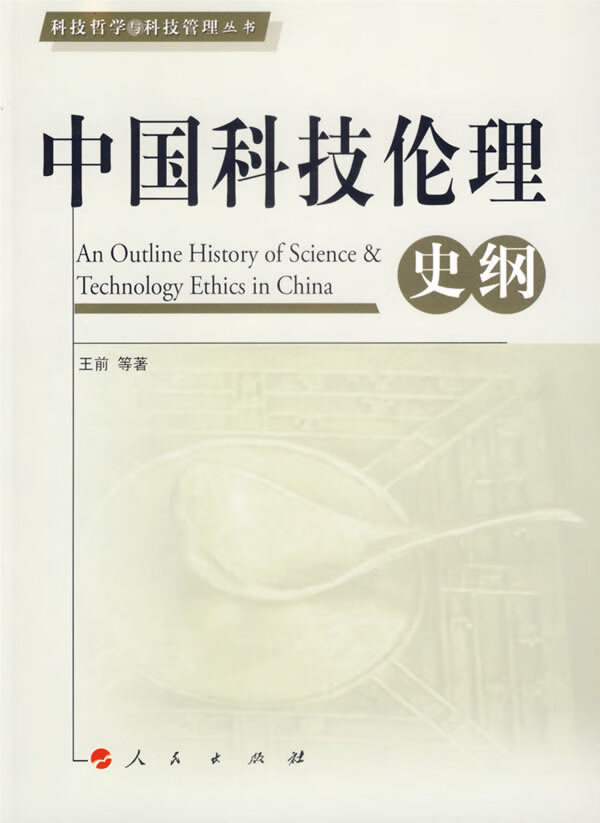 中国科技伦理 史纲【好书，下单速发】
