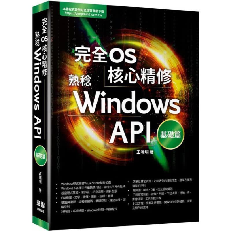 预售 完全OS核心精修：熟稔Windows API基础篇 深智数字 王端明