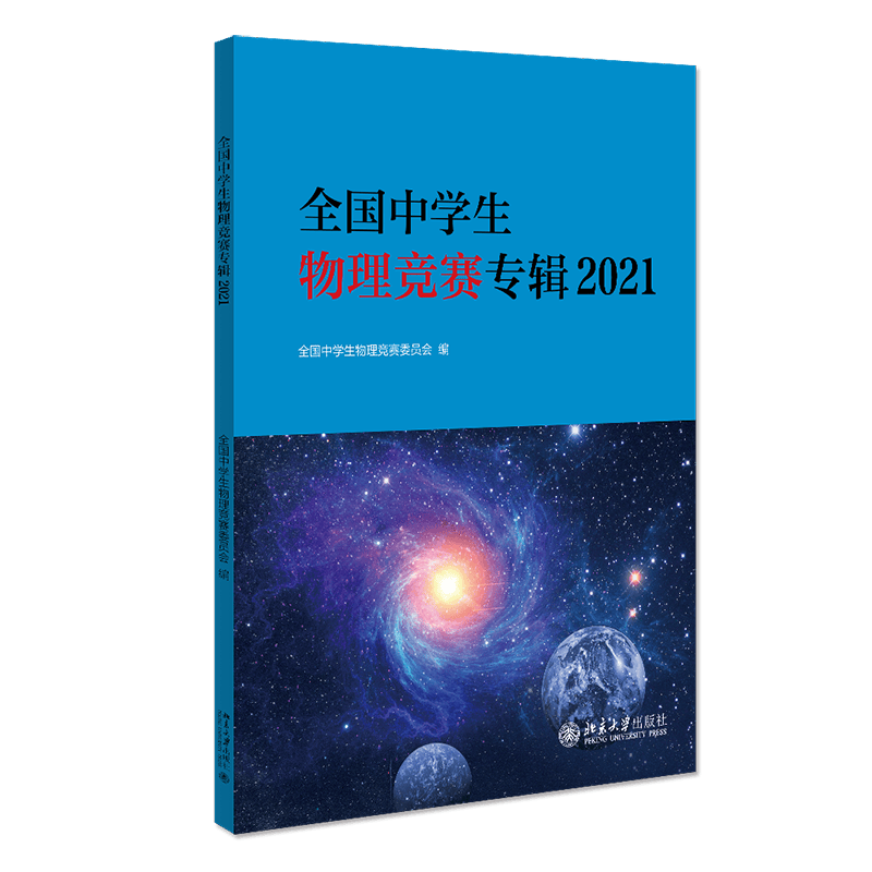全国中学生物理竞赛专辑2021 全国中学生物理竞赛委员会 中小学教辅/中小学工具书