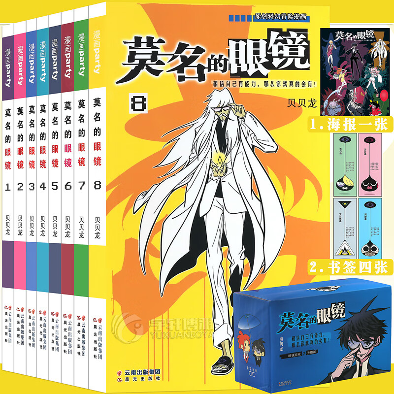 【礼盒猫球书签+海报】莫名的眼镜漫画1-8册天蝎篇套装8册莫林的眼镜续集贝贝龙绘卡通故事漫画爆笑
