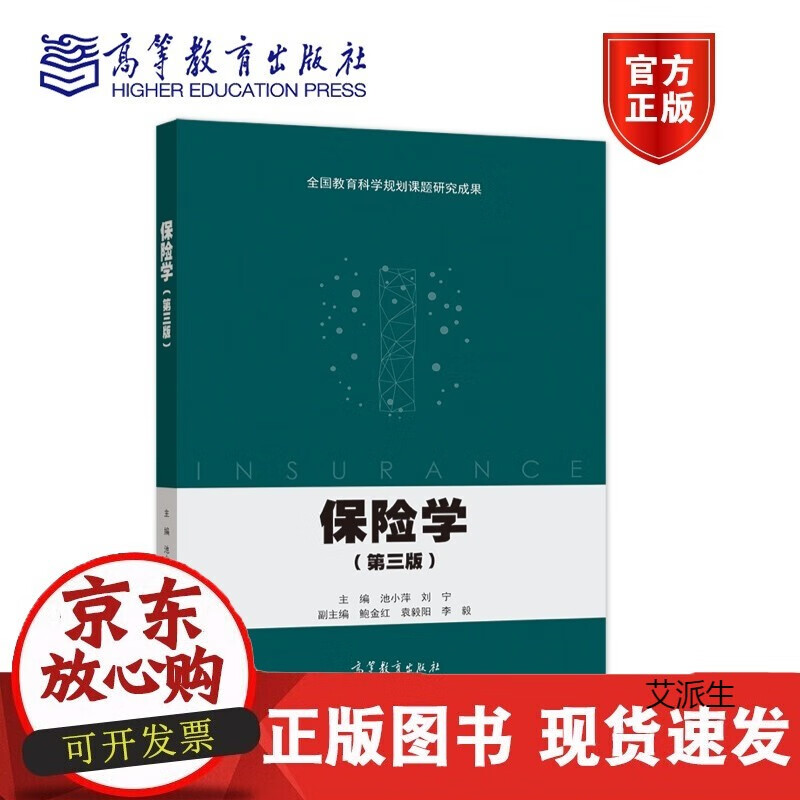 保险学（第三版） 池小萍、刘宁