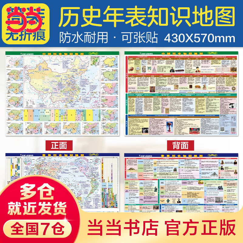中国地图+世界地图 历史知识地图 套装4张（单张 0.43*0.57米 初中高中历史学习考试工具图挂图桌面两用中外历史大事件对照覆膜 各朝代历史地图 筒装无折痕）