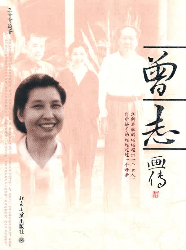 曾志画传 王青青编著