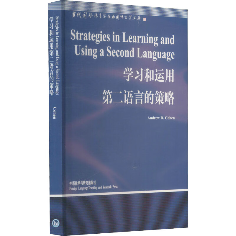 学习和运用第二语言的策略