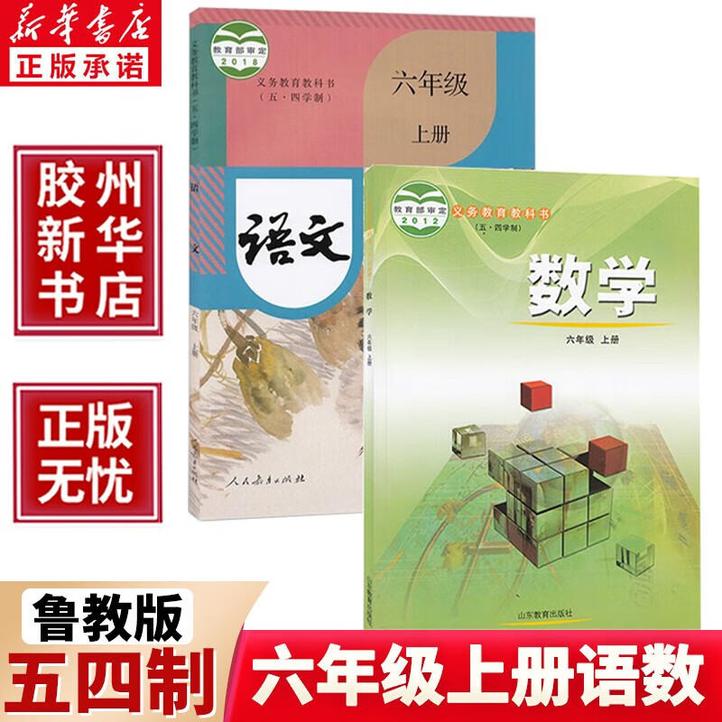 新华2023新版五四制人教版六年级上册语文鲁教版数学书2本教材课本教科书54制语文数学六上 六上