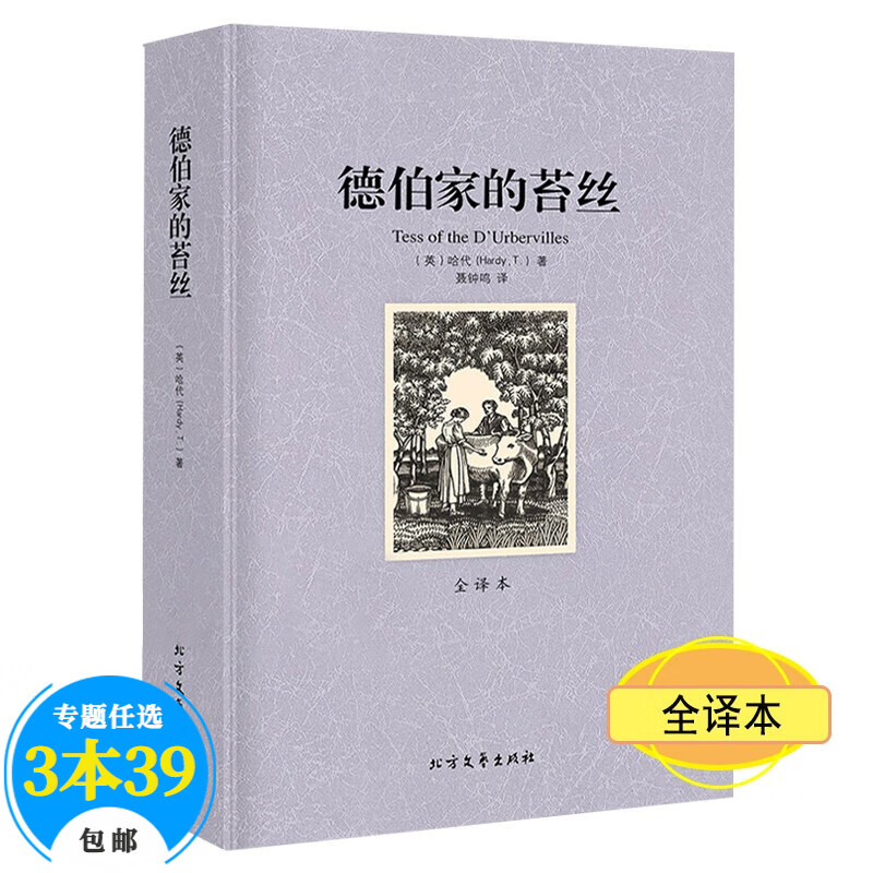 【包邮】世界文学名著（全译本） 德伯家的苔丝 哈代