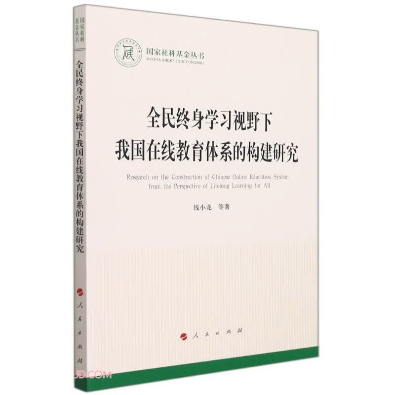 全民终身学习视野下我国在线教育体系的构建研究（国家社科基金丛书—文化）