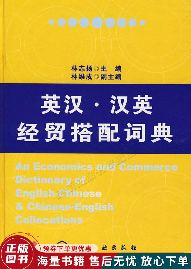 英汉·汉英经贸搭配词典