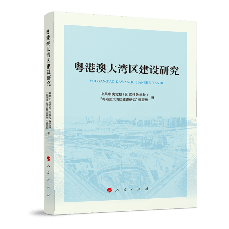 粤港澳大湾区建设研究