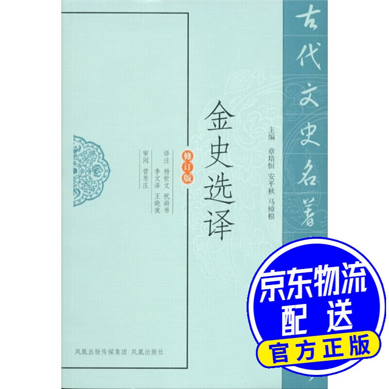 金史选译（修订版）