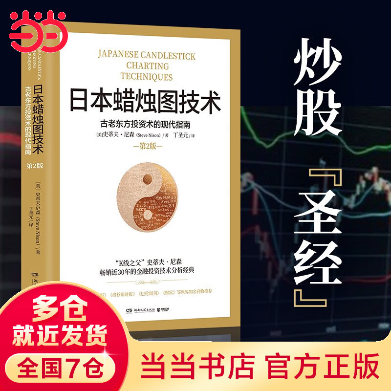 【当当 书籍】蜡烛图技术：古老东方投资术的现代指南（畅销30年的金融投资经典！《华尔街日报》《洛杉矶时报》《财富》推荐！知名金融学者丁圣元翻译修订）