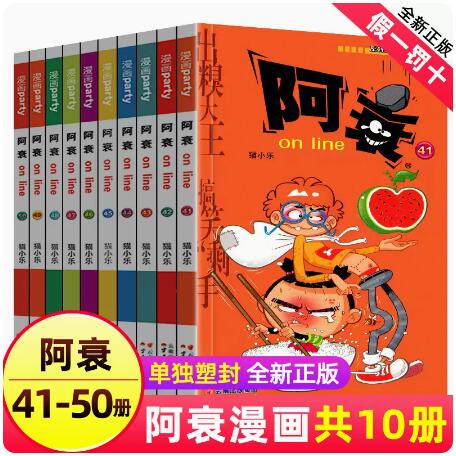 阿衰on line全套69册1-69册10本单本自选期数新版阿衰漫画派对杂 [10册]阿衰41-50