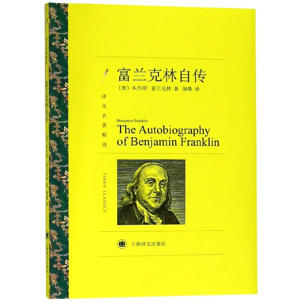 富兰克林自传(译文名著精选)