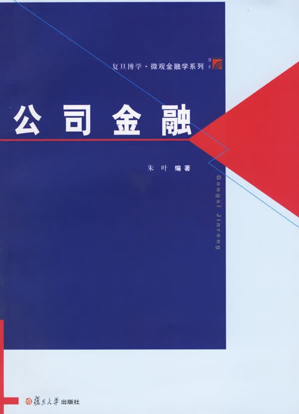 公司金融 朱叶 编著