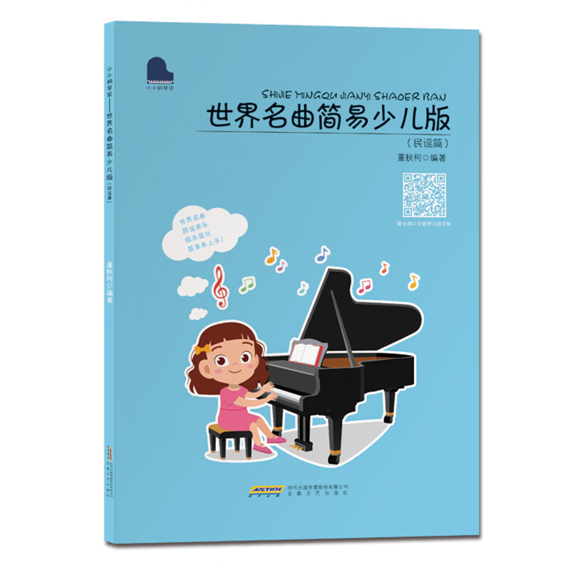 世界名简易少儿版（民谣篇）