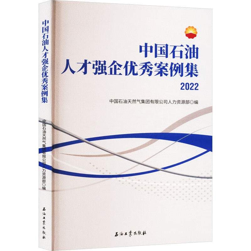 中国石油人才强企优秀案例集2022