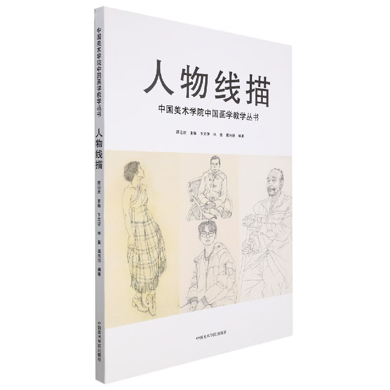 人物线描/中国美术学院中国画学教学丛书