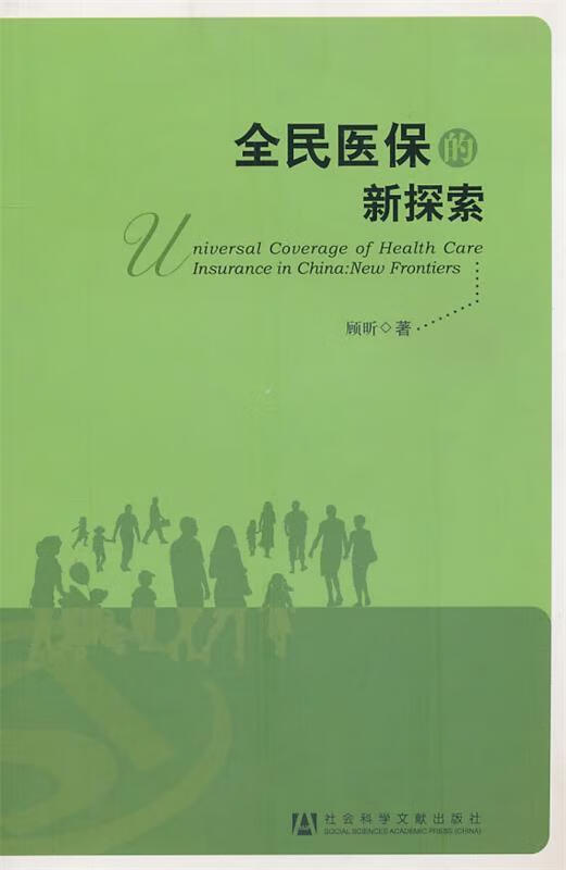 全民医保的新探索 顾昕 社会科学文献出版社