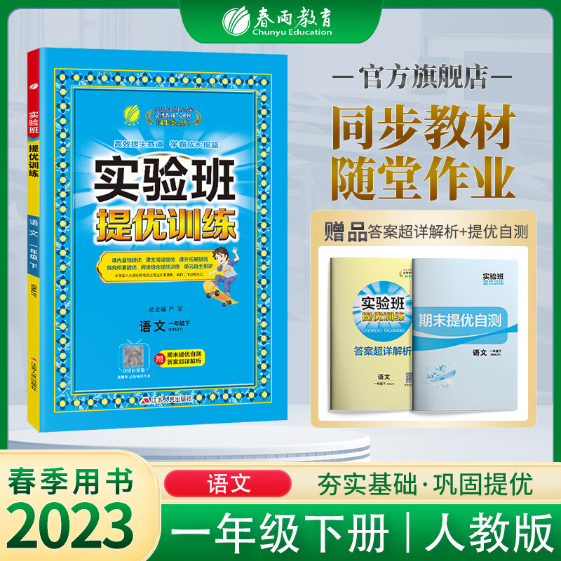 【科目自选】2023新版 实验班提优训练一年级下册语文数学人教版 春雨教育 1年级下册 小学生教辅书练习册同步教材基础训练 一年级下册语文 人教版 定价：39.8