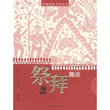 祭拜趣谈 林云,聂达 著【书】