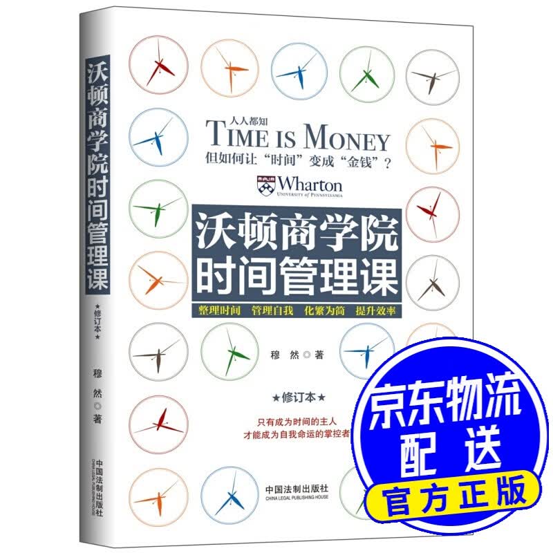 沃顿商学院时间管理课（修订版）
