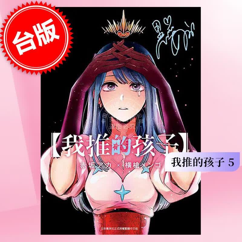 台版漫画 我推的孩子（５）赤坂アカ 青文