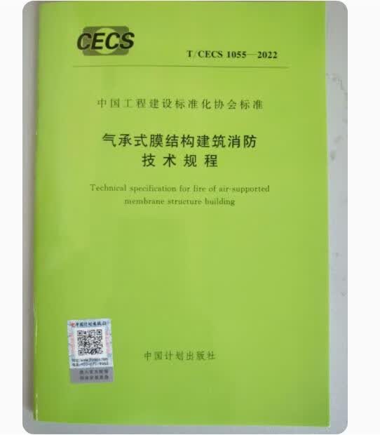 T/CECS 1055-2022 气承式膜结构建筑消防技术规程