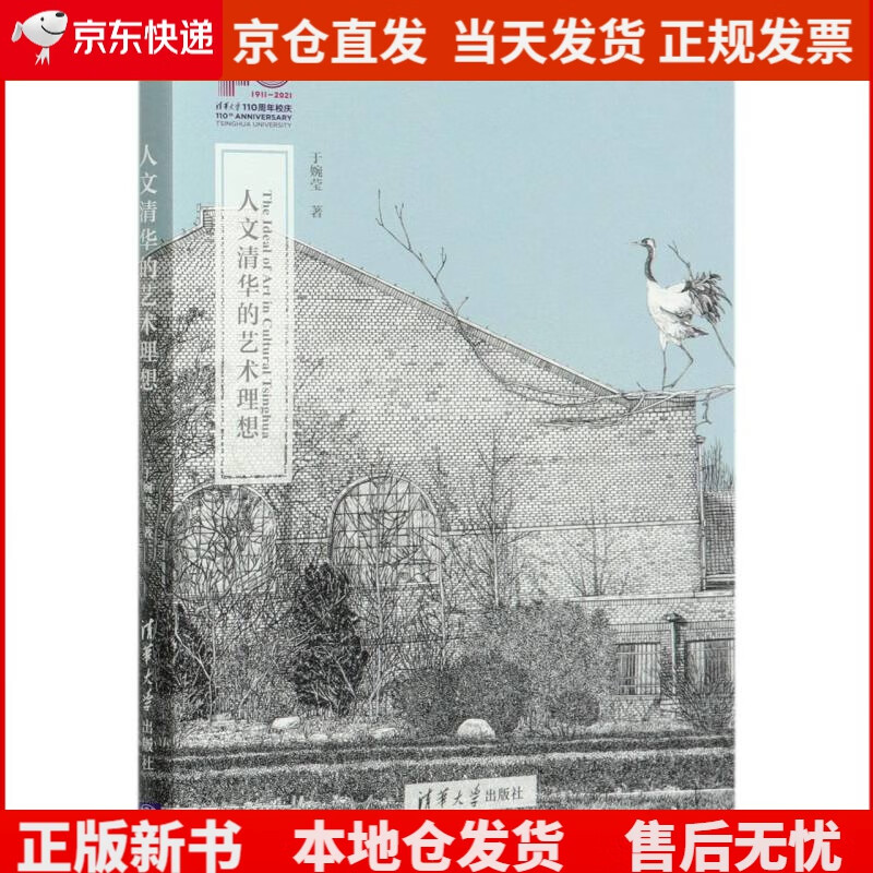 人文清华的艺术理想《现货速发》，