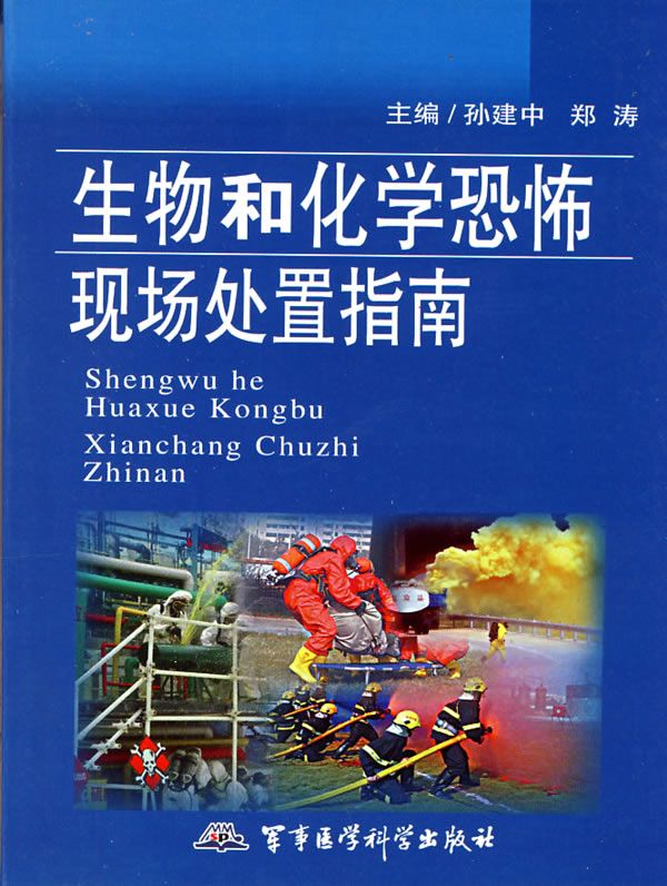 生物和化学恐怖现场处置指南