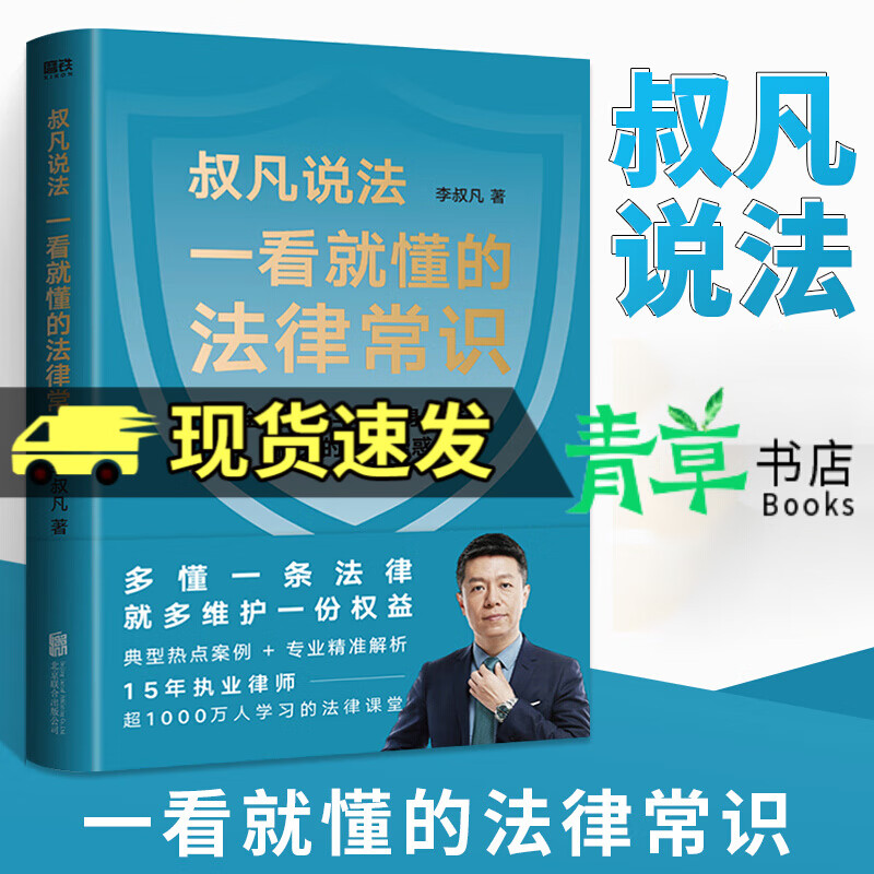 现货速发 叔凡说法 一看就懂的法律常识 李叔凡著 劳动就业婚姻家庭消费交通医疗 新书