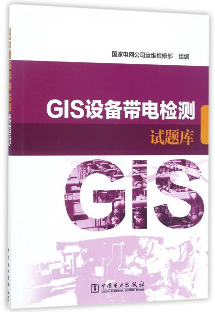 【书】GIS设备带电检测试题库