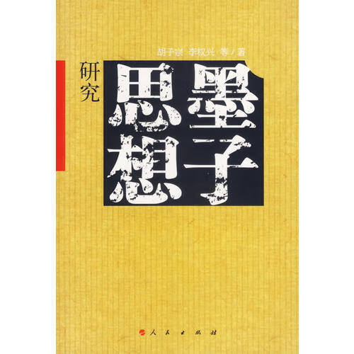 墨子思想研究【好书】