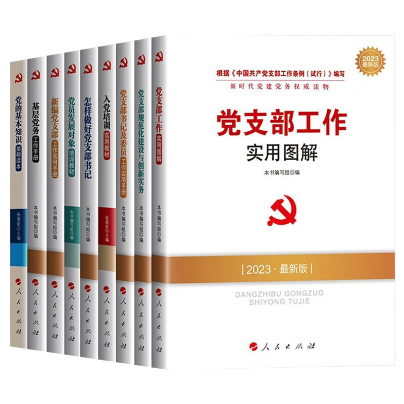 2023新版 新时代党建党务读物丛书9本套 基层党务工作手册+党支部工作实用图解+入党培训实用教材等