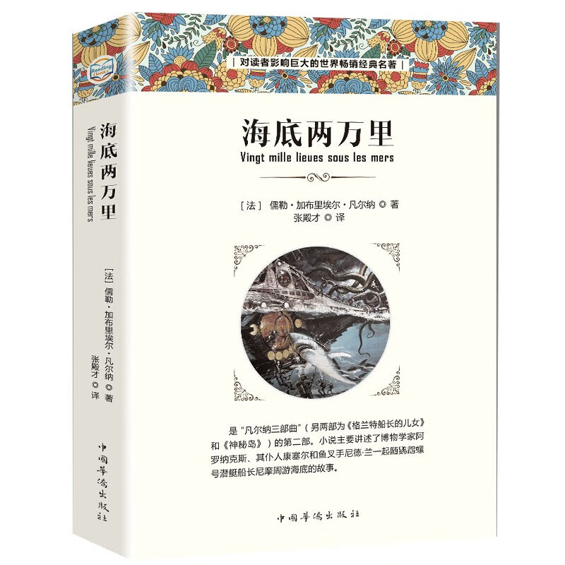 【一元专区】海底两万里书原著 简名家名译全译本世界经典文学名著小学生四五六年级青少年儿童文学课外阅读语文教材课外阅读畅销书籍