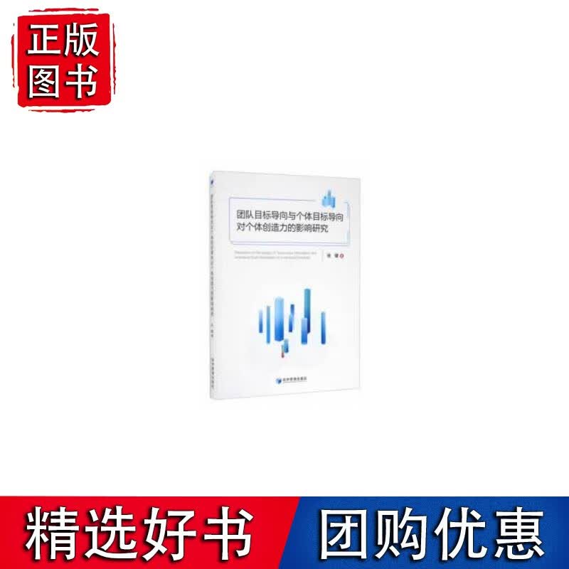 团队目标导向与个体目标导向对个体创造力的影响研究
