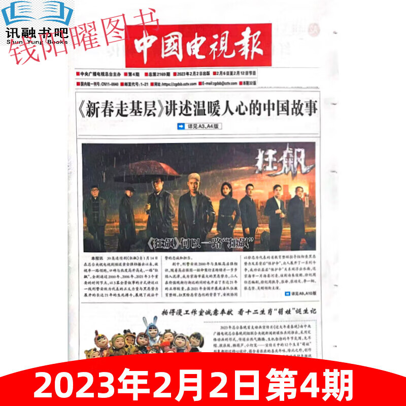 中国电视报报纸2023年4/5/6/7/8/9/10/11/12/13/14期/2022年44-50 2023月2月2日第4期