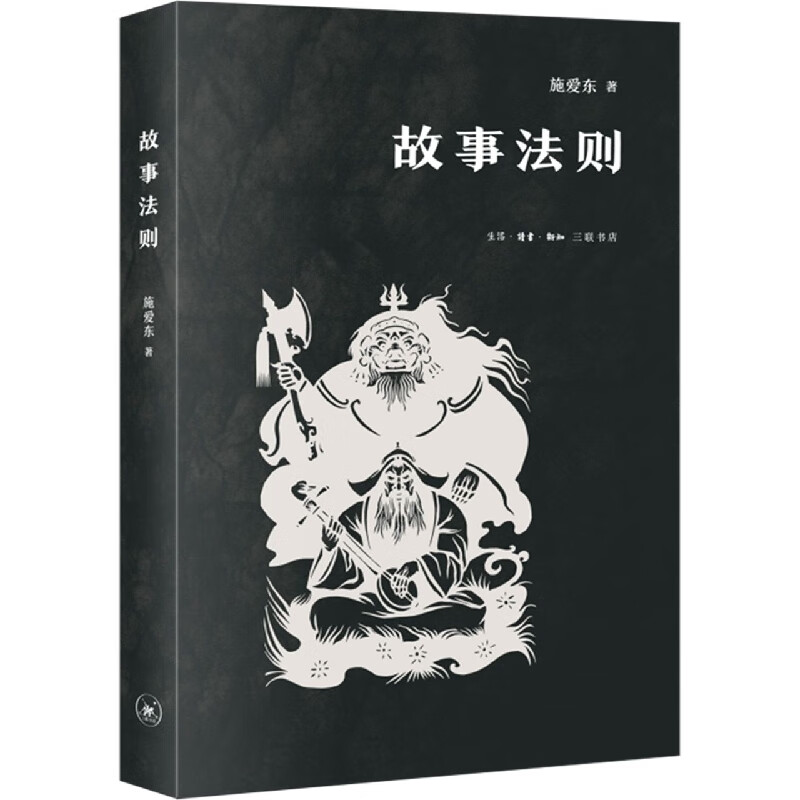 故事法则 施爱东