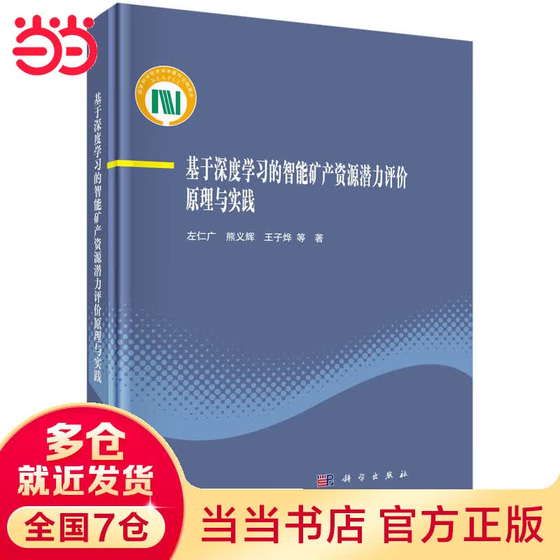 基于深度学习的智能矿产资源潜力评价原理与实践