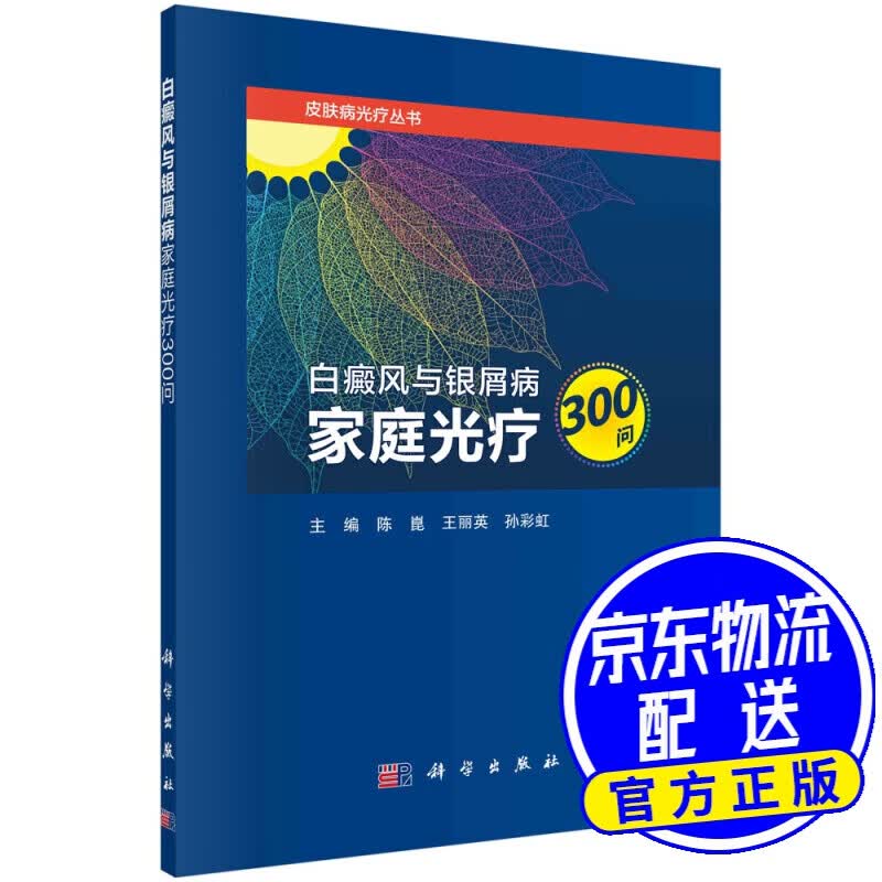 白癜风与银屑病家庭光疗300问
