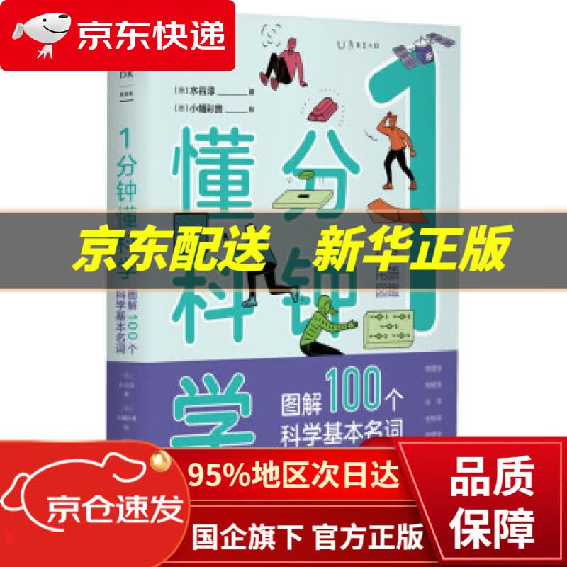 【 】1分钟懂科学：图解100个科学基本名词 [日]水谷淳著,[日]小幡彩贵绘,吴勐 译 海峡书局
