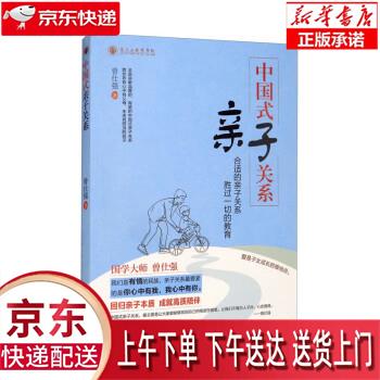 【新华畅销图书】中国式亲子关系（合适的亲子关系胜过一切的教育） 曾仕强 北京时代华文书局 曾仕强 北京时代华文书局