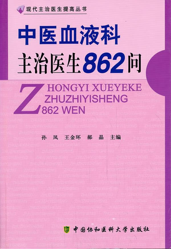 中医血液科主治医生862问