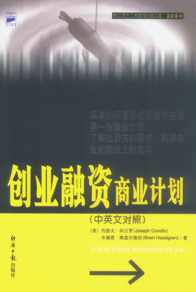 创业融资商业计划：中英文对照