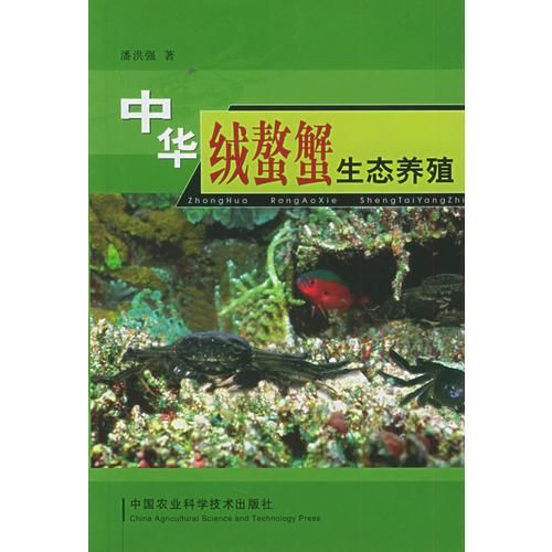 中华绒螯蟹生态养殖9787801672865