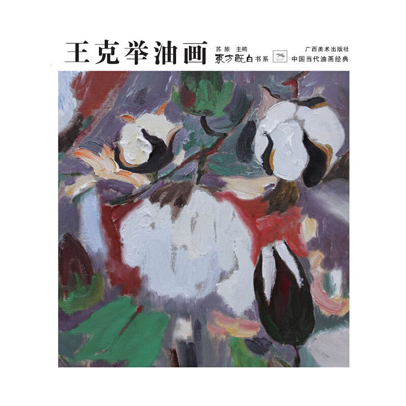 东方既白书系·中国当代油画经典：王克举油画9787549405275