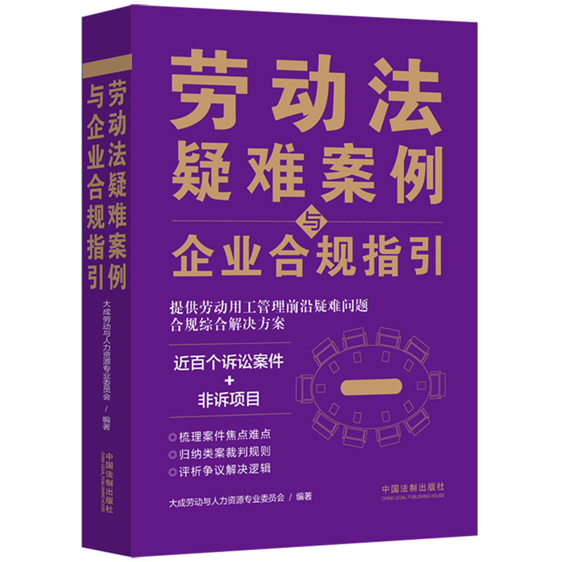 劳动法疑难案例与企业合规指引