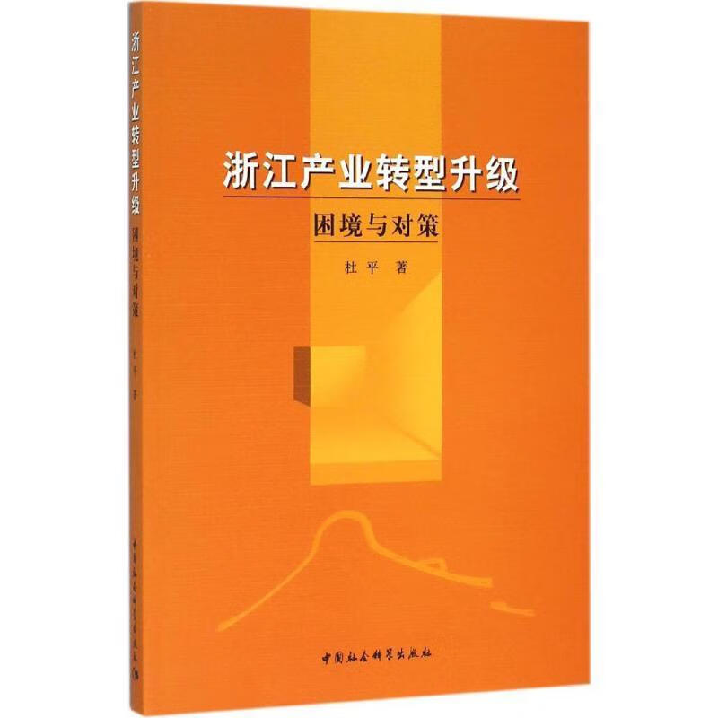 浙江产业转型升级:困境与对策