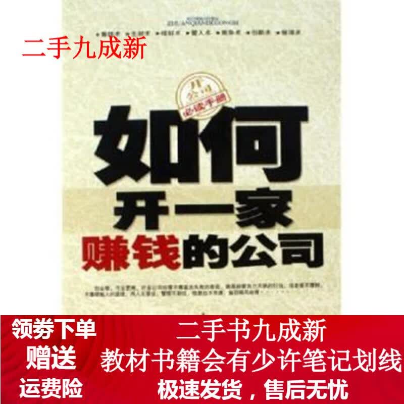 如何开一家赚钱的公司 清渠 著 9787802320116 时事出版社