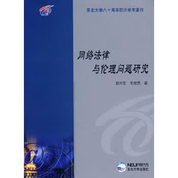 网路法律与伦理问题研究