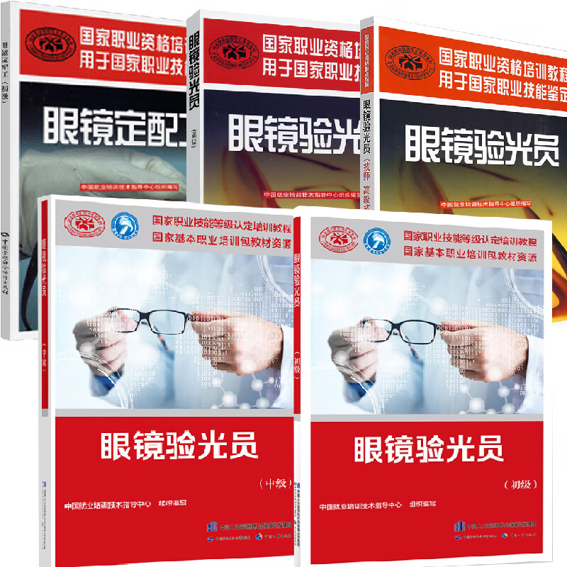 【全5册】眼镜定配工(初级)+眼镜验光员（初级）+眼镜验光员(技师技师)+眼镜验光员（中级）+眼镜验光员（）